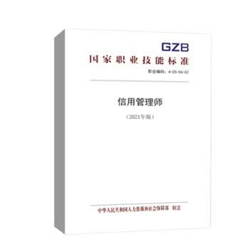 正版书籍 信用管理师（2021年版） 中华人民共和国人力资源和社会保障部中国劳动社会保障出版社155167.453 12