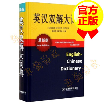 英汉双解大词典-新版 翰林辞书编写组
