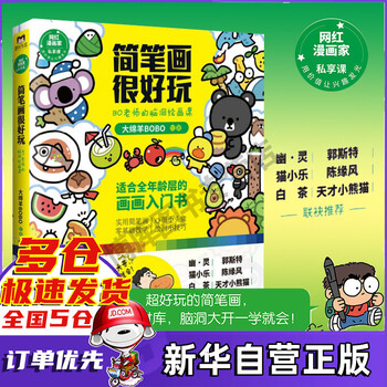 简笔画很好玩：BO老师的脑洞绘画课