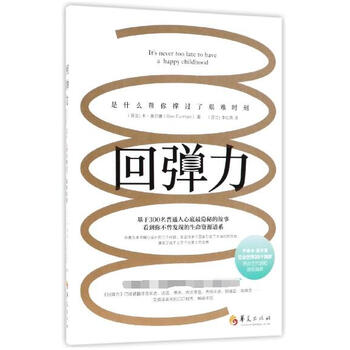 回弹力(是什么帮你撑过了艰难时刻)