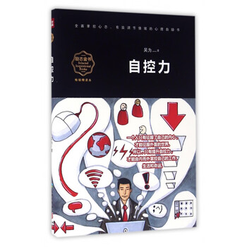自控力(畅销精读本)