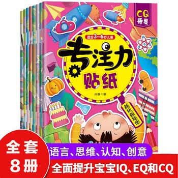 【全8册】专注力儿童贴纸书3-6岁套装开发智力左右全脑开发幼儿启蒙逻辑思维训练专注力训练书 专注力8册