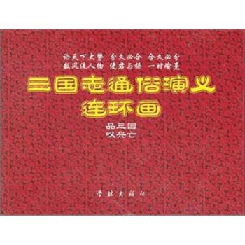 三国志通俗演义 罗贯中 著,徐有武 绘