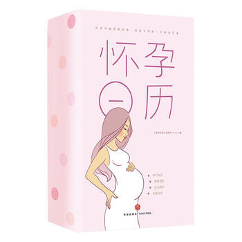 怀孕日历【正版图书，放心下单】