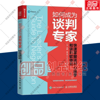 如何成为谈判专家(快速掌握谈判心理学和谈判软技能) 西蒙·霍尔顿 人民邮电出版社 演讲与口才 书籍