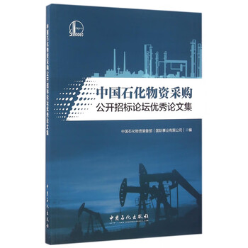 中国石化物资采购公开招标论坛优秀论文集