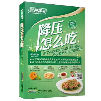 视频互动祛病书：降压怎么吃(全彩 附光盘)
