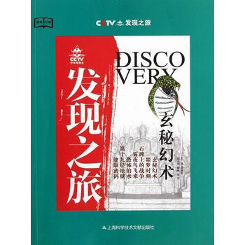 发现之旅（玄秘幻术） 薛继军 科普读物 9787543953741