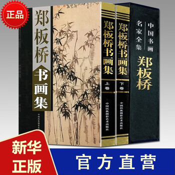 郑板桥书画集 作品集 精装16开铜版彩印全2册 中国民族摄影艺术出版社郑板桥书画集 作品