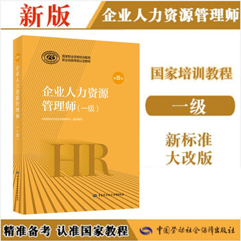 企业人力资源管理师 一级 教材第四版 国家职业资格培训教程中国劳动社会保障出版社