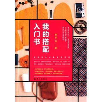 我的搭配入门书 崔彦怡 时尚 美妆 9787544754699