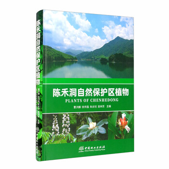 陈禾洞自然保护区植物