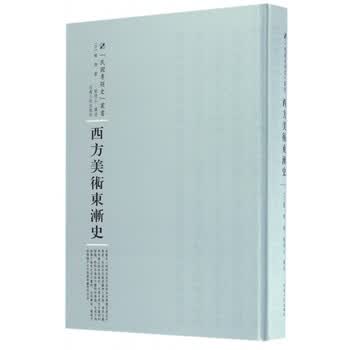 西方美术东渐史(精)/民国专题史丛书