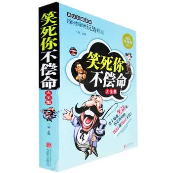 笑死你不偿命大全集 一笑 编【正版书】