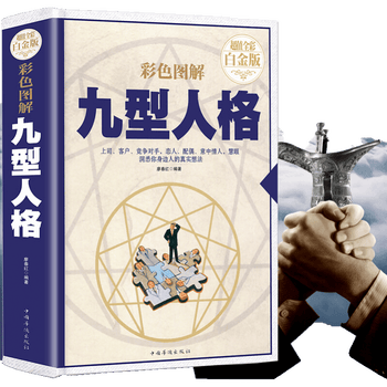 精装正版 九型人格 彩色图解 心理学书籍人际关系相处心理学与生活百科全书大全社会成功励志9型人格