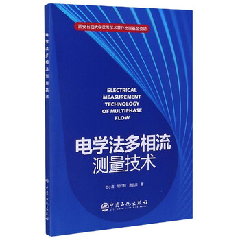电学法多相流测量技术