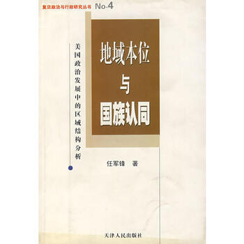 地域本位与国族认同【正版书籍，售后无忧】