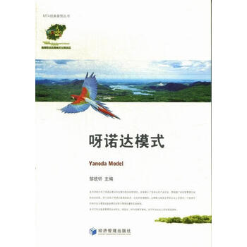 呀诺达模式 邹统钎 旅游/地图 9787509621189