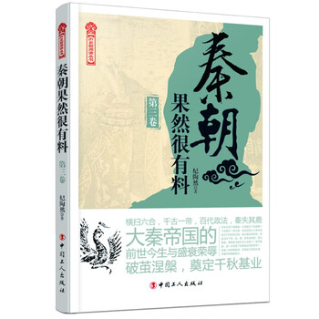 秦朝果然很有料.第三卷