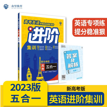 高考必刷题英语进阶集训 五合一  新高考版 理想树2023版