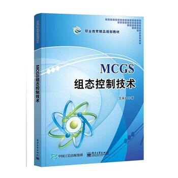 MCGS组态控制技术职业教育精品规划教材王永红电子工