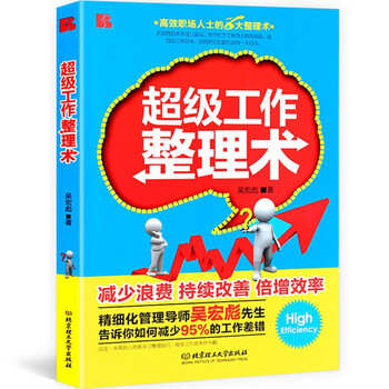 【官方正版】工作整理术 吴宏彪