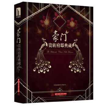 豪门 贵族府邸典藏【保证正版】