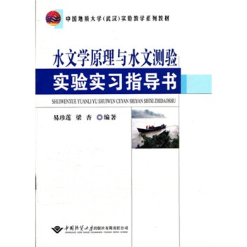 水文原理与水文测验实验实习指导书 易珍莲 中国地质大学出版社