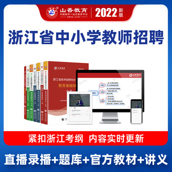 山香教育2022浙江省教师招聘考试教材配套网课视频 22年教综/学科全程班（拍下备注）