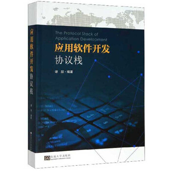 应用软件开发协议栈