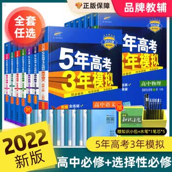 高一二新教材五年中考三年模拟高中数学物理化学生物政治历史地理择性必修册人教版修一二三1资料辅导书5年 必修第二册物理 人教版 高中通用