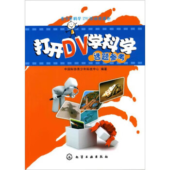 青少年科学DV活动资源包 打开DV学科学:选题参考 中国科协青少年科技中心 化学工业出版社