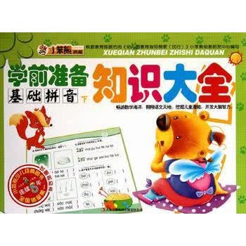 基础拼音-学前准备知识大全-下