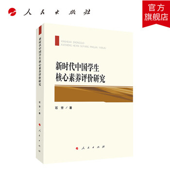 新时代中国学生核心素养评价研究  人民出版社