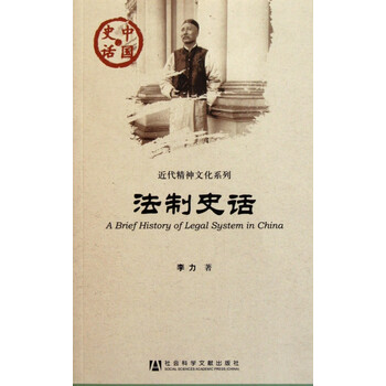 法制史话/近代精神文化系列/中国史话