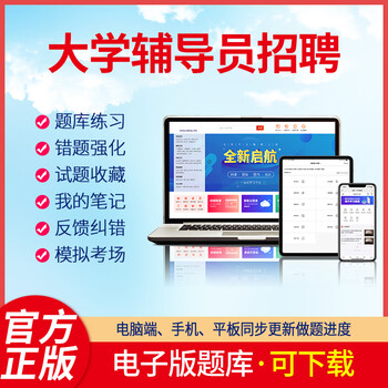 羿文教育电子版题库2022大学辅导员招聘全国通用版上海江苏山东北京天津重庆四川贵州云南西藏陕西甘肃青 在线版 高校大学辅导员招聘笔试核心题库(全国通用)