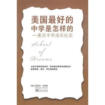 美国的中学是怎样的 (美)休姆斯 著,王正林,王权 译 9787500685838