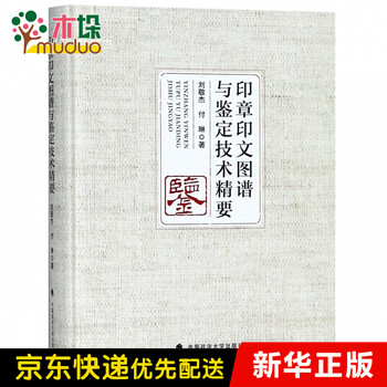印章印文图谱与鉴定技术精要(精)