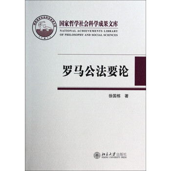 罗马公法要论(精)