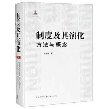 制度及其演化(方法与概念(精)