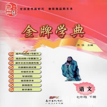 广州发货~2022春 指南系列 学典 语文 七年级 下册 人教 主编 苏悦
