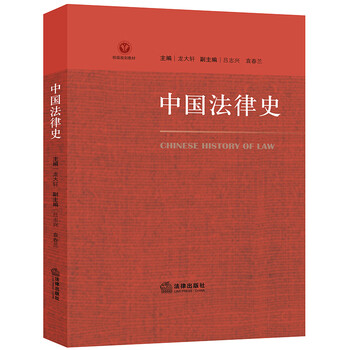 中国法律史/校级规划教材