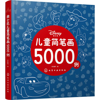 迪士尼儿童简笔画5000例 字在童书 编 书籍