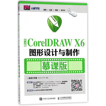 中文版CoreIDRAWX6图形设计与制作(慕课版)