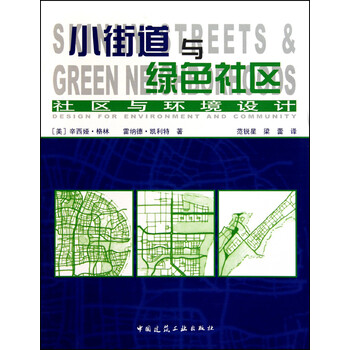 小街道与绿色社区(社区与环境设计)