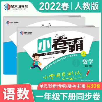 金太阳教育 2022小卷霸一年级试卷测试卷全套上下册人教版 1年级上下学期作业本 语文+数学下册