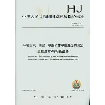 HJ 604-2017 环境空气 总烃、甲烷和非甲烷总烃的测定 直接进样-气相色谱法
