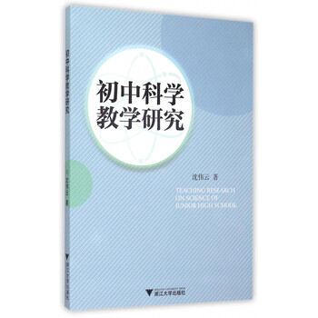 初中科学教学研究