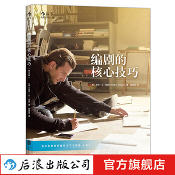 编剧的核心技巧 （修订版） 电影编剧入门必读书籍  后浪
