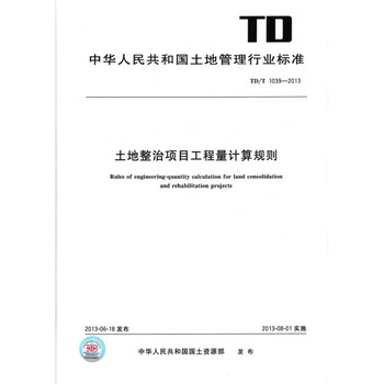  TD/T 1039-2013土地整治项目工程量计算规则 中国标准出版社 提供正规增值税发票